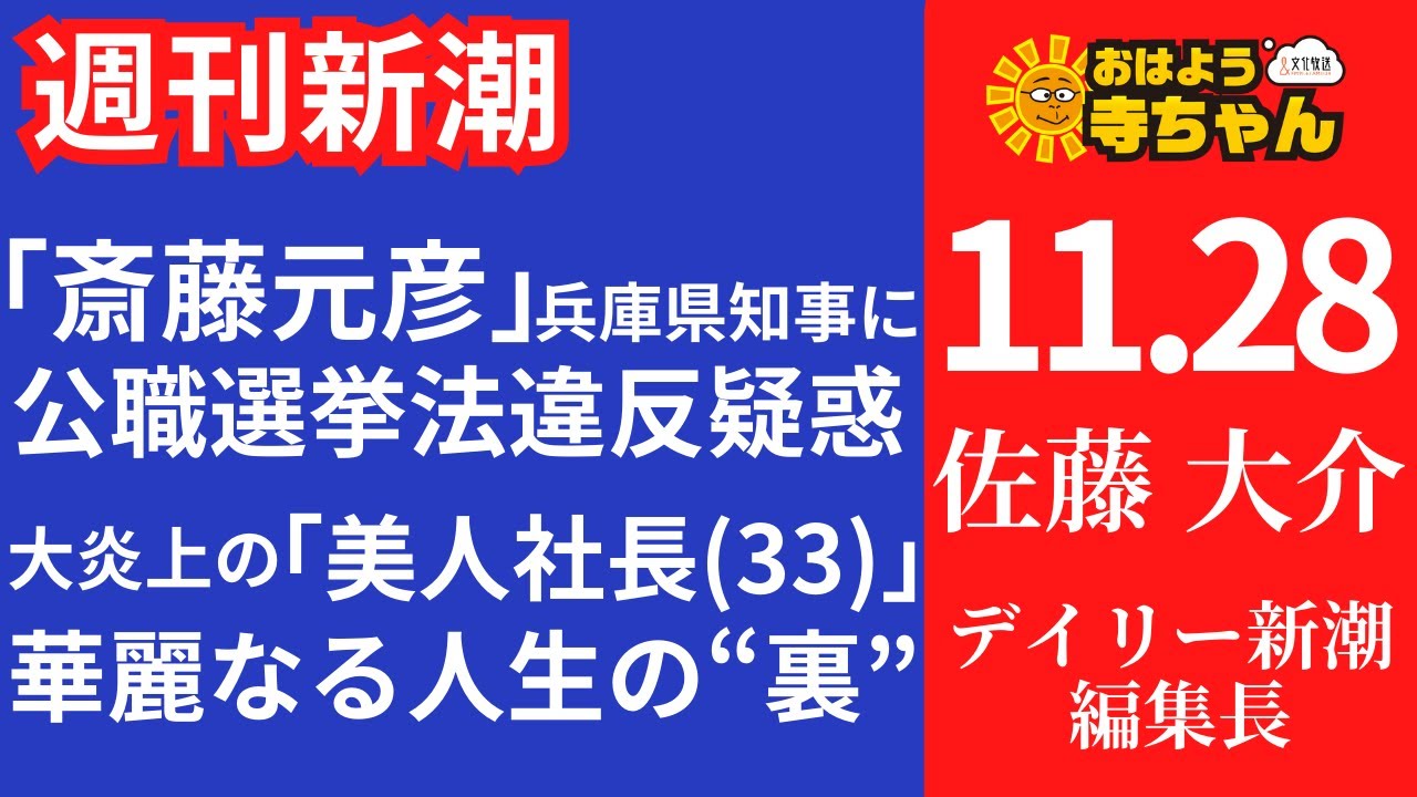 週刊新潮・佐藤大介(デイリー新潮 編集長) 【公式】おはよう寺ちゃん 11月28日(木) - TKHUNT