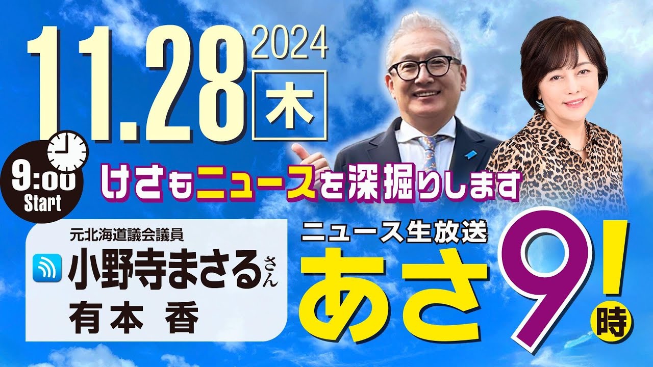 R6 11/28【ゲスト：小野寺 まさる】百田尚樹・有本香のニュース生放送 あさ8時！ 第508回 - TKHUNT