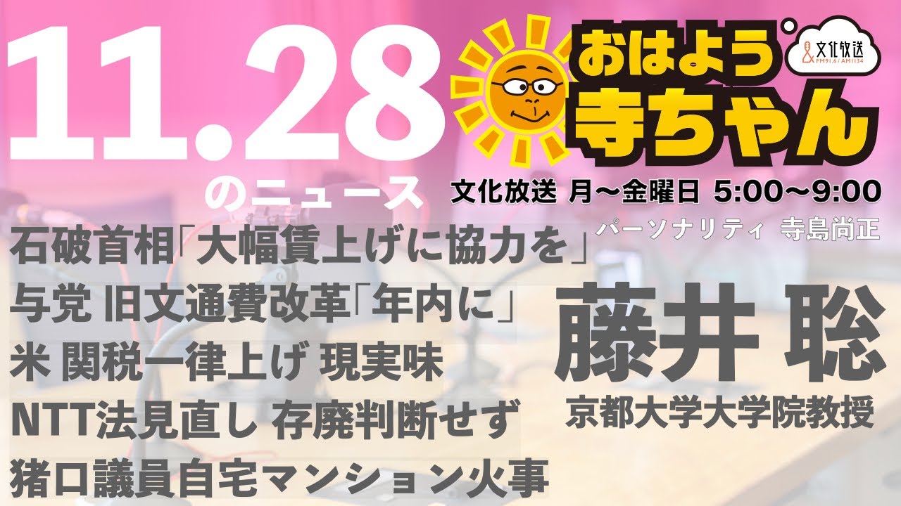 藤井聡（京都大学大学院教授）【公式】おはよう寺ちゃん 11月28日(木) 6時〜7時台 - TKHUNT