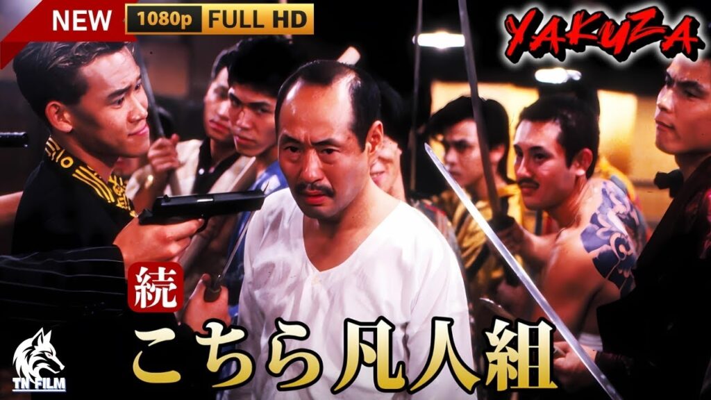 「ヤクザ映画」続・こちら凡人組 🎬🎬 サスペンスドラマ最新🅷🅾🆃 ️‍🔥 Full HD 2024 - TKHUNT