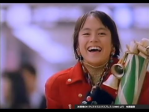 牧瀬里穂「きっと君は来ない・・・JR東海CM懐かしー！」 - TKHUNT