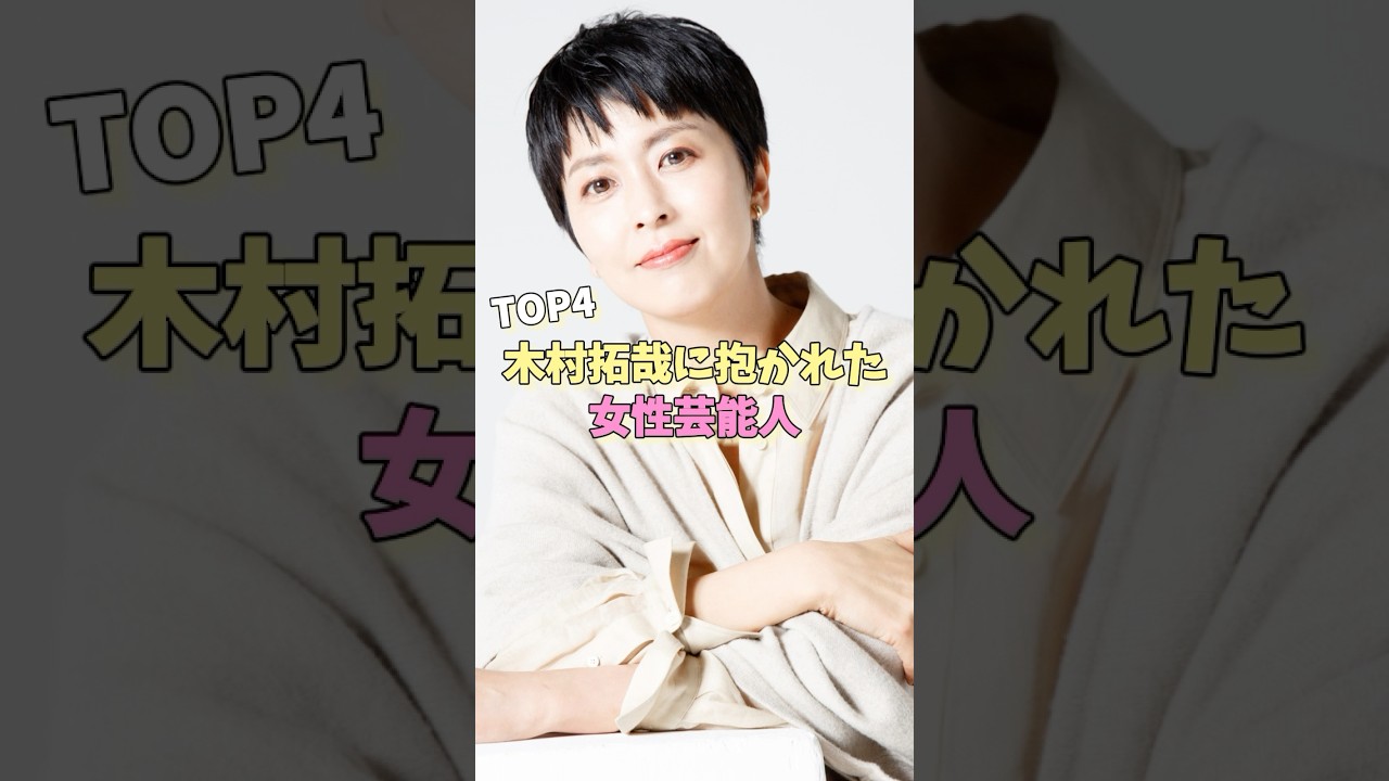 木村拓哉に抱かれた女性芸能人TOP4 #柴咲コウ #山口智子 #松たか子 - TKHUNT