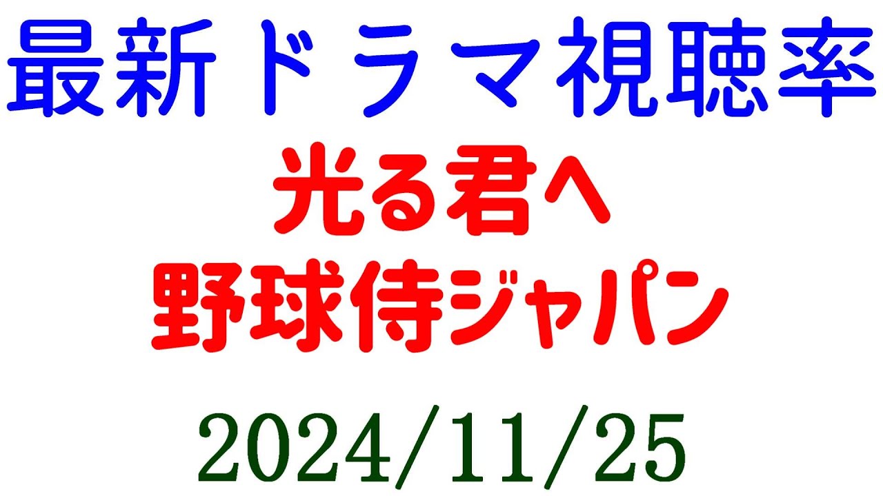 光る君へ 野球の視聴率！ドラマ視聴率速報☆2024年11月25日付 - TKHUNT