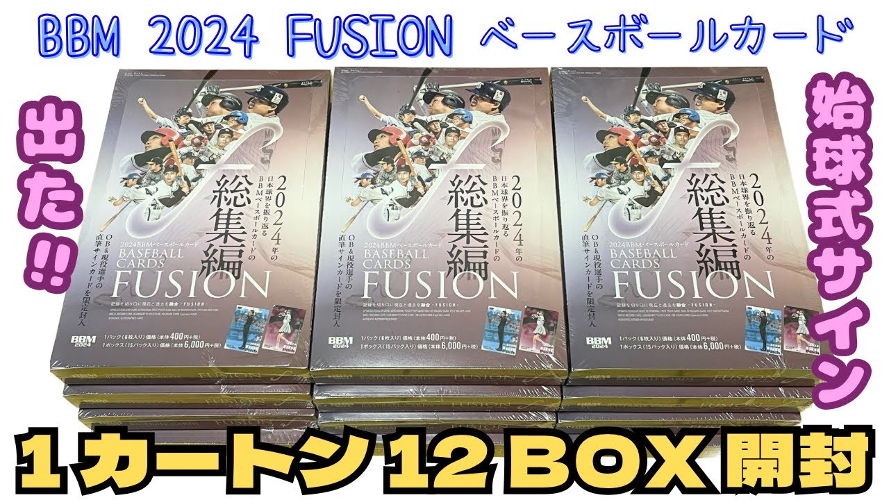 【1カートン12ボックス開封】BBM 2024 FUSION ベースボールカード BASEBALL CARDS BOX CASE BREAK - TKHUNT