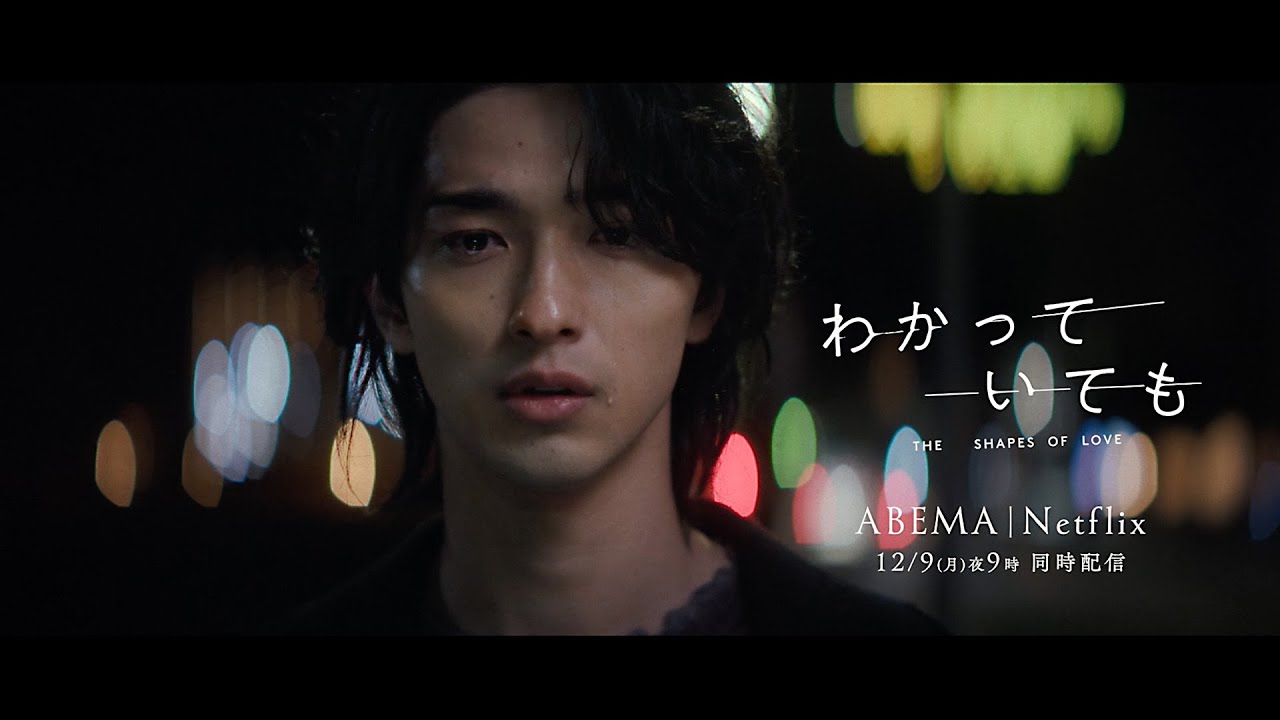 【本予告映像】横浜流星主演ドラマ『わかっていても the shapes of love 』主題歌はiri「Faster than me」ABEMA・Netflixで12/9(月)よる9時から ...