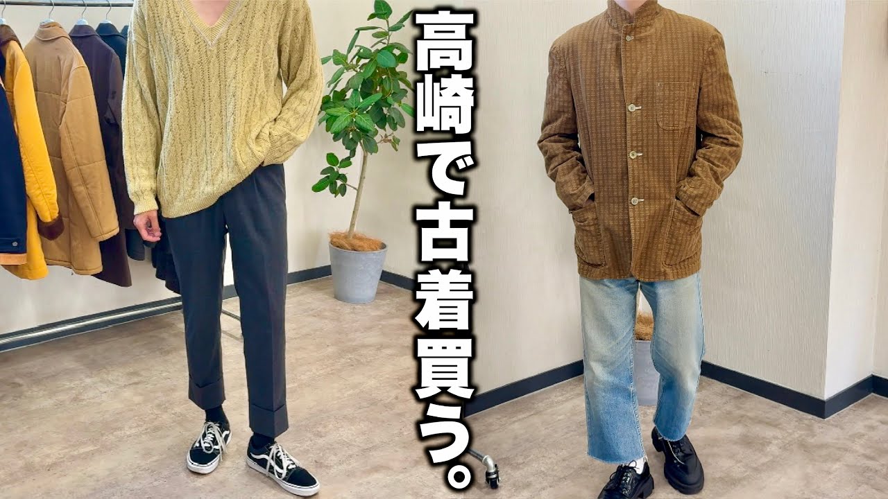 群馬県高崎市で古着を買う。最高のご飯・服・コーヒーを感じる休日vlog！ - TKHUNT
