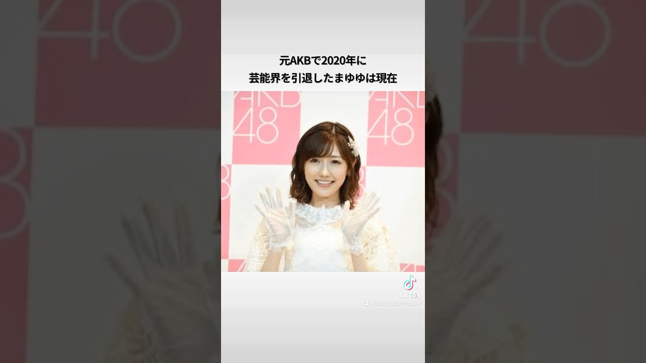元AKB渡辺麻友の近況エピソード#渡辺麻友 #akb48 #まゆゆ - TKHUNT
