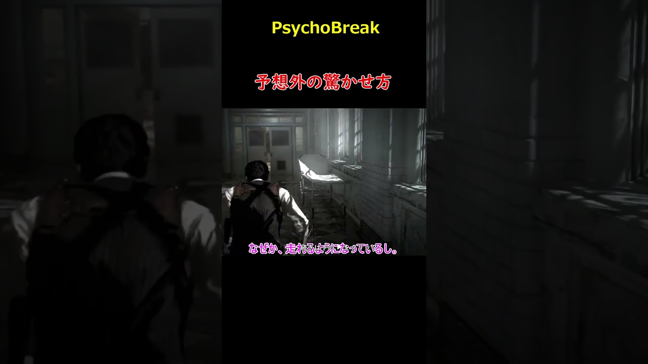 予想外の驚かせ方＃PsychoBreak＃サイコブレイク＃ゲーム＃攻略＃ホラーゲーム＃Shorts - TKHUNT