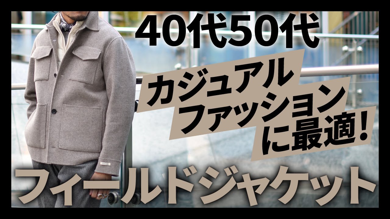 【40代50代】カジュアルファッションに最適！フィールドジャケットBOGLIOLI(ボリオリ) , PALTO(パルト) - TKHUNT