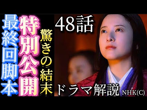 NHK大河ドラマ「光る君へ」12月15日、最終回第48話あらすじネタバレ解説！藤原道長（柄本佑）、源倫子（黒木華）、紫式部（吉高由里子）の最後,脚本家「大石静」さんに聞く完全シナリオガイド ...