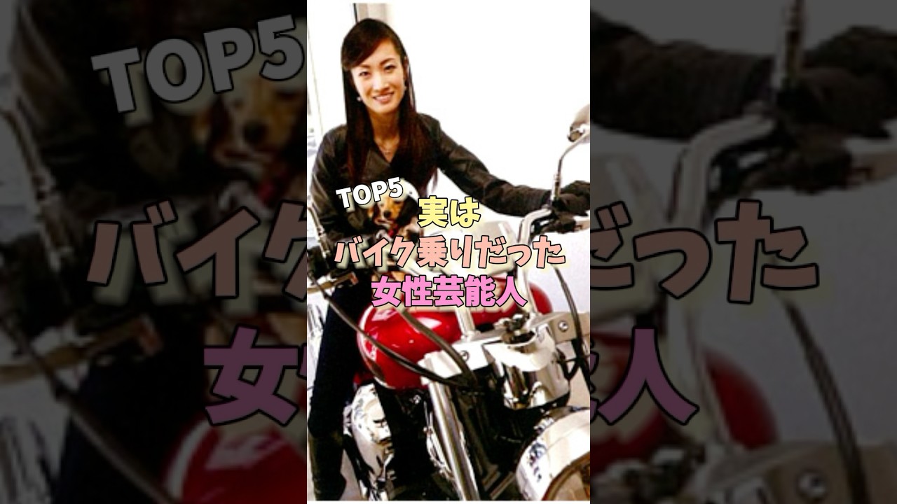 実はバイク乗りだった女性芸能人TOP5 #永野芽郁 #大島優子 - TKHUNT