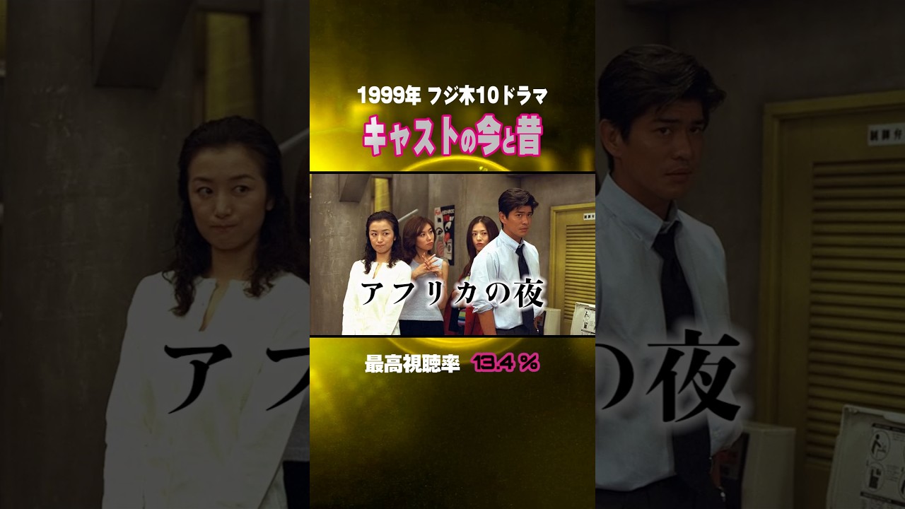 【1999年ドラマ】『アフリカの夜』キャストの今と昔【フジ木10ドラマ】 - TKHUNT