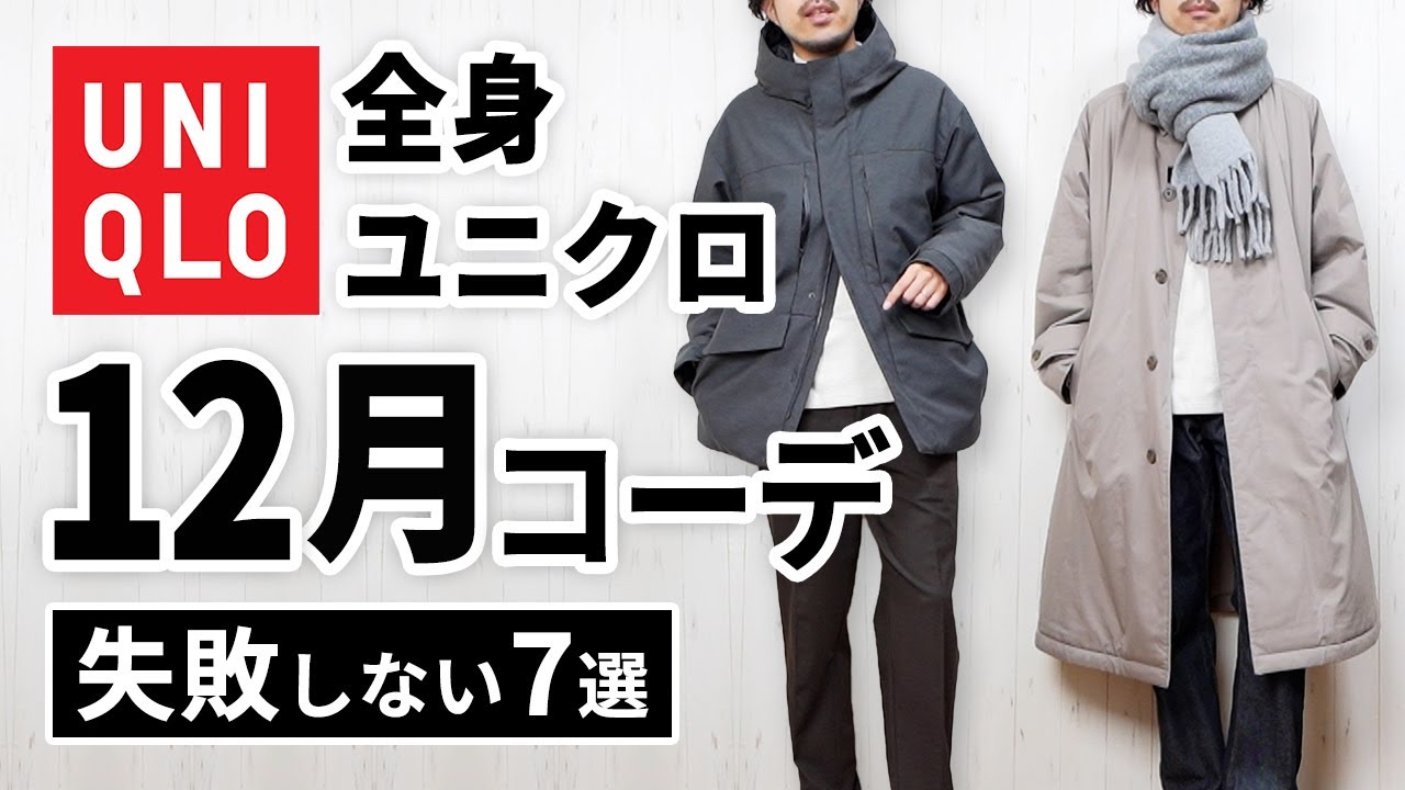 【全身ユニクロ】30代・40代の12月マネキンコーデ7選 - TKHUNT