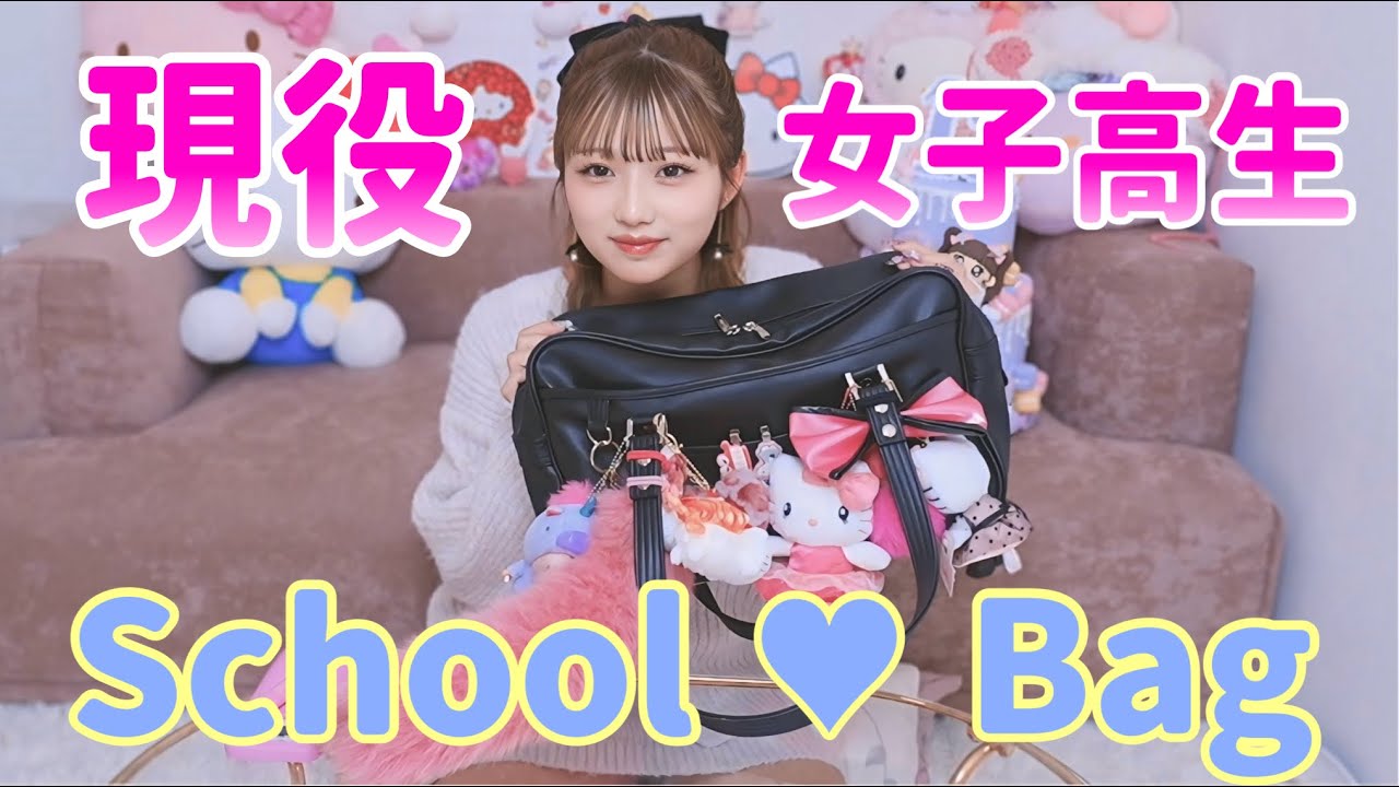 【現役JK】希空のスクバの中身チェック🏫 - TKHUNT