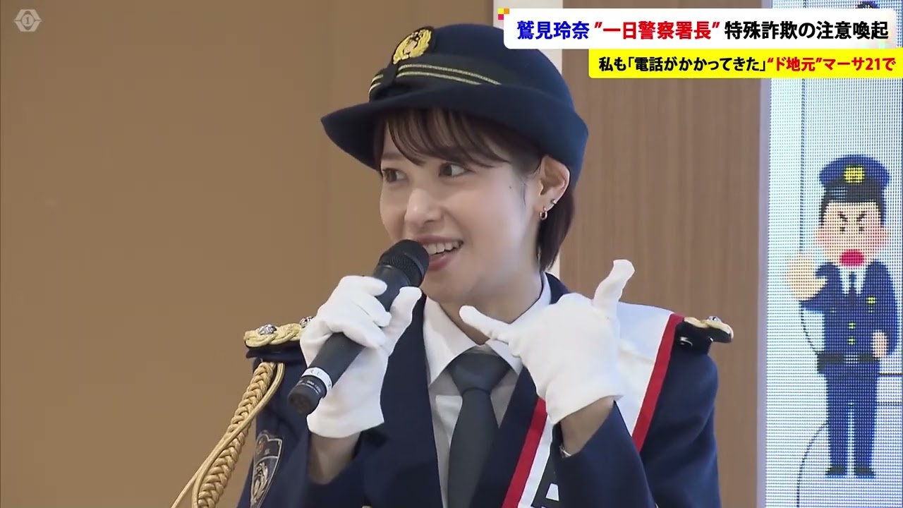 【WEB特別版】「私も電話かかってきた」…鷲見玲奈アナが地元・岐阜で一日警察署長務め特殊詐欺への注意呼びかけ "ド地元”のマーサ21 - TKHUNT