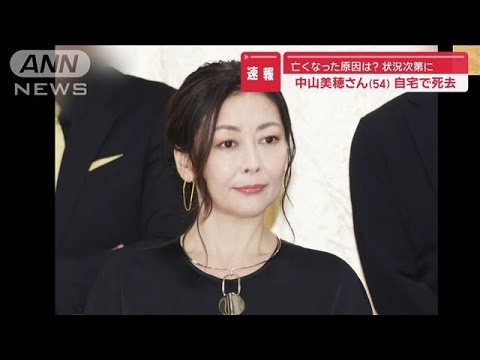 【速報】亡くなった原因は？ 状況次第に…中山美穂さん（54） 自宅で死去【スーパーJチャンネル】(2024年12月6日) - TKHUNT