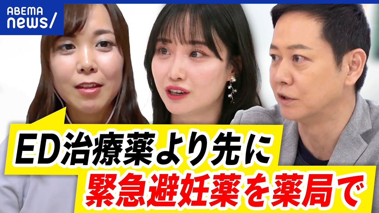 【薬局販売】ED治療薬OKで緊急避妊薬なぜNG？「女性にとって緊急性高い薬」解禁への壁は｜アベプラ - TKHUNT