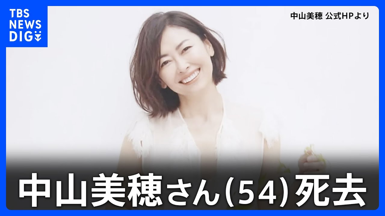 中山美穂さん（54）死去 東京・渋谷区の自宅で 事務所関係者「報道で知った まだ何もわかりません」｜TBS NEWS DIG - TKHUNT