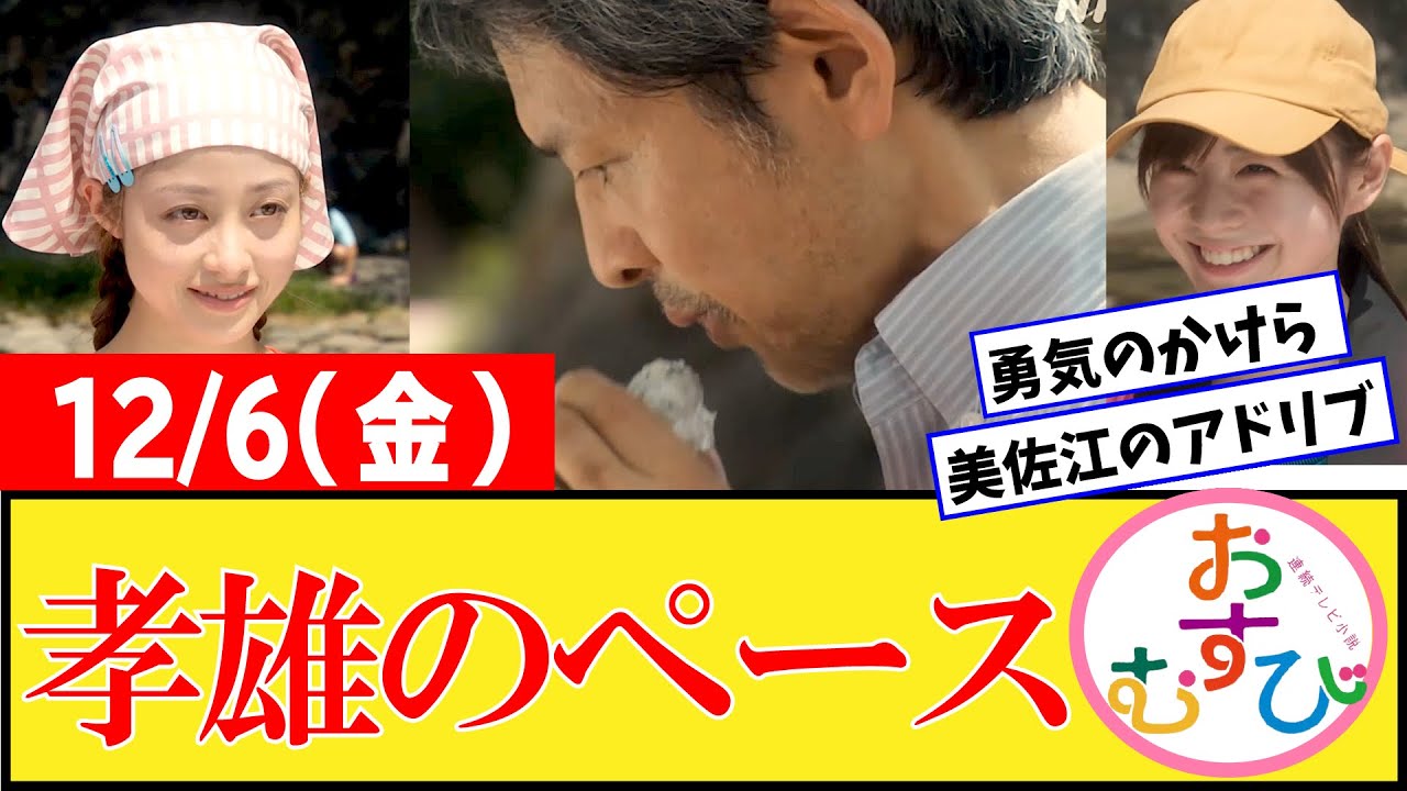 【おむすび/反応集】12月6日(金)のみんなの感想【朝ドラ第50話】橋本環奈 佐野勇斗 麻生久美子 北村有起哉 山本舞香 平祐奈 小手伸也 - TKHUNT