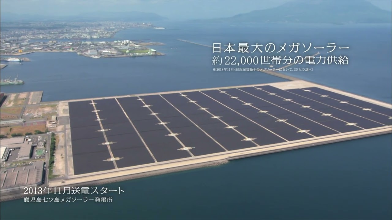 京セラ 歴史を変えるメガソーラー篇 優希美青 30秒01 - TKHUNT