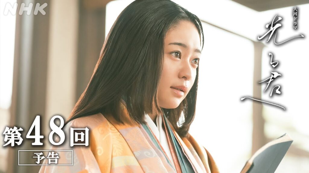 第48回「物語の先に」大河ドラマ「光る君へ」予告 | NHK - TKHUNT
