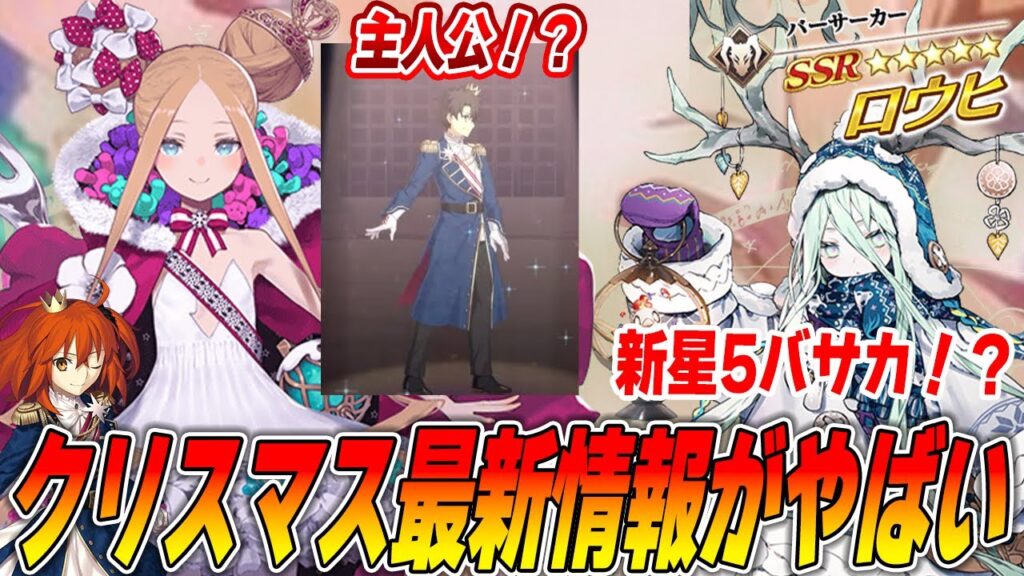【FGO】クリスマスイベ速報まとめ！サンタアビゲイルに星5バサカ「ロウヒ」実装確定で財布がやばい！助けて！ - TKHUNT