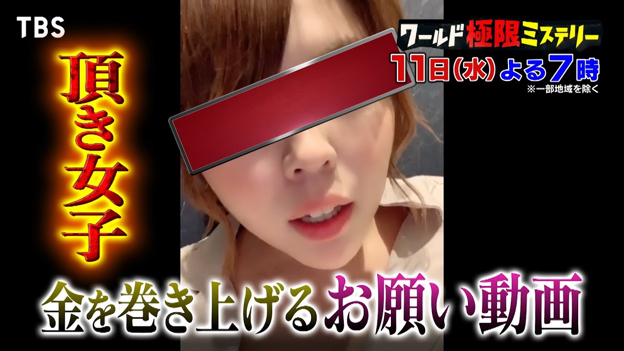 被害総額1億円 “頂き女子”の金を巻き上げる｢お願い動画｣公開『ワールド極限ミステリー』12/11(水)【TBS】 - TKHUNT