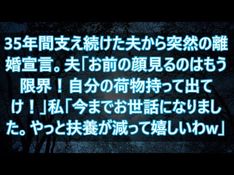 35年間支え続けた夫から突然の離婚宣言。夫「お前の顔見るのはもう限界！自分の荷物持って出てけ！」私「今までお世話になりました。やっと扶養が減って嬉しいわw」 - TKHUNT