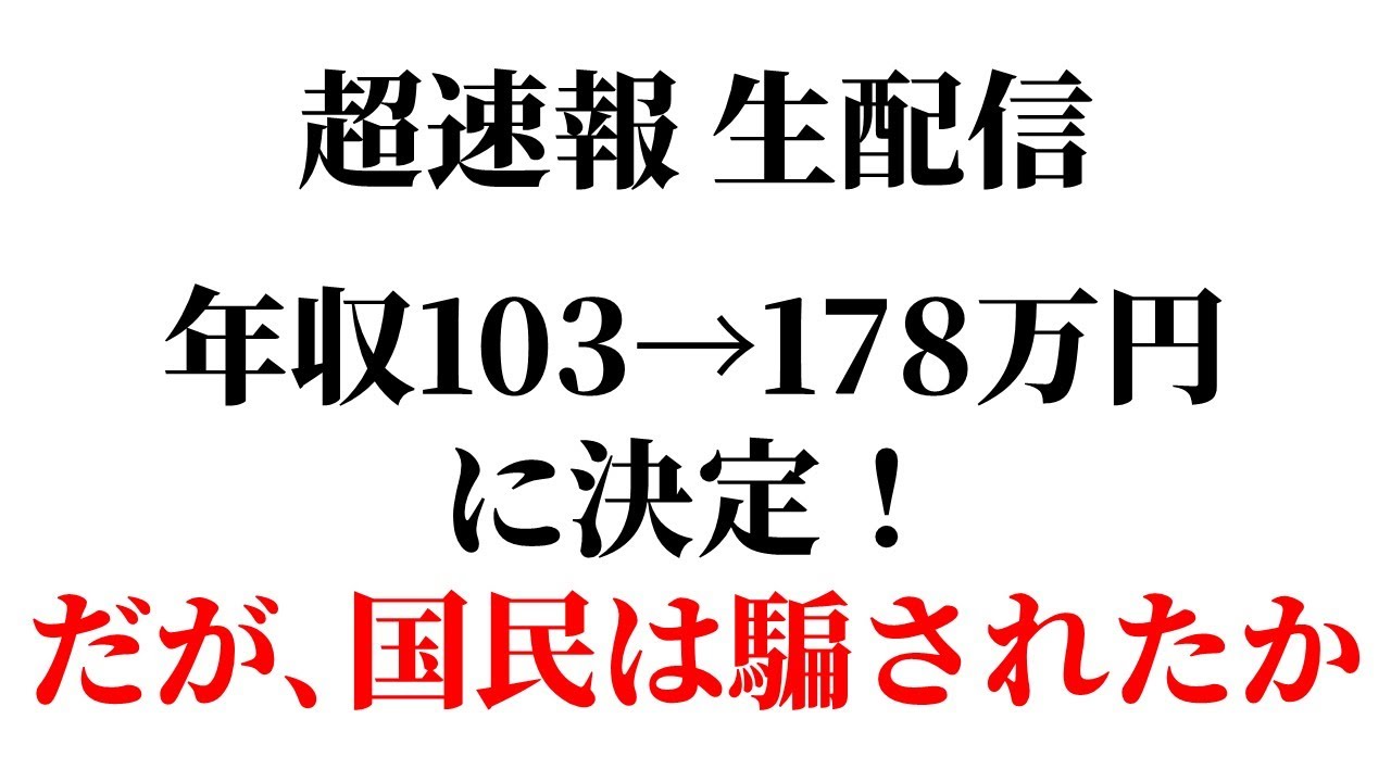 【速報ライブ】年収103万円の壁→178万円に！いつから？罠は？実務家が語る今後の注意点【所得税･住民税/パート主婦･学生バイト/社会保険106万円廃止･130万/特定扶養控除/防衛増税/国民 ...