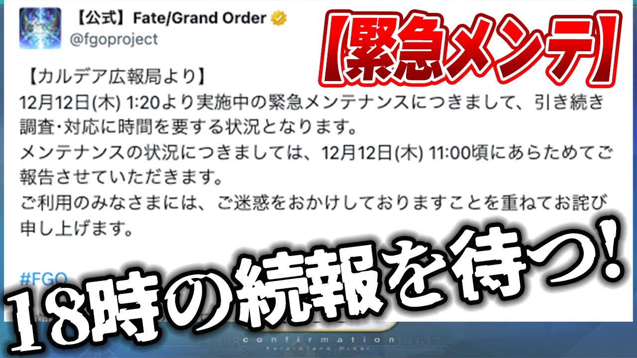 【FGO】ガチでヤバそうな緊急メンテはいつ明けるのか待機【18時の陣】 - TKHUNT