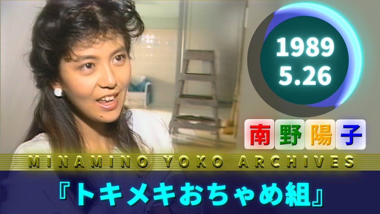 🟢南野陽子🟠『トキメキおちゃめ組』より🟣1989-05-26🟣ゲーム勝利でナンノに会える - TKHUNT
