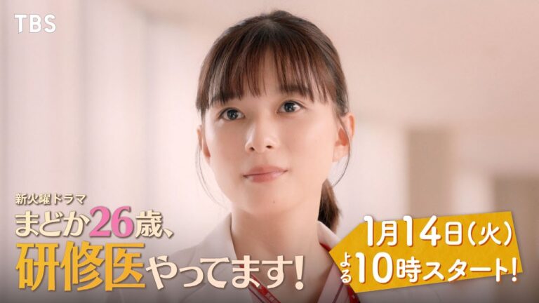 【30秒本編映像予告解禁】主演･芳根京子!! 火曜ドラマ『まどか26歳､研修医やってます！』1/14 START!!【TBS】 - TKHUNT