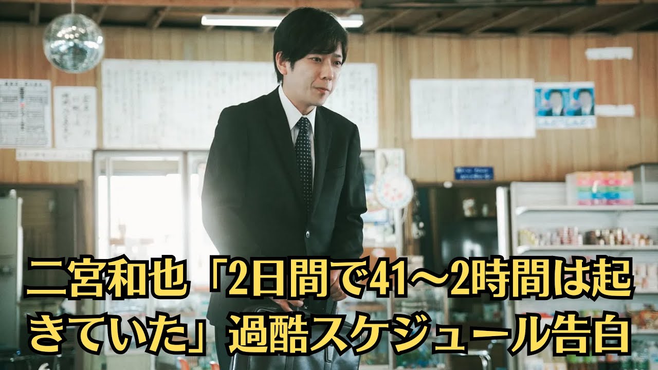 嵐 速報日 二宮和也「2日間で41～2時間は起きていた」過酷スケジュール告白 - TKHUNT