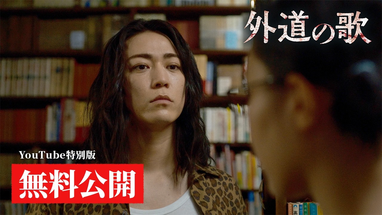 【期間限定公開】『外道の歌』1話（YouTube特別編集Ver） ／ 窪塚洋介・亀梨和也・南沙良ら豪華キャストで贈る極上のクライム・サスペンス - DMM TV - TKHUNT