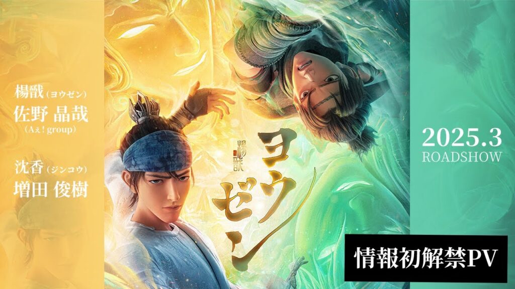 映画『ヨウゼン』情報初解禁PV【2025年3月公開予定】 - TKHUNT