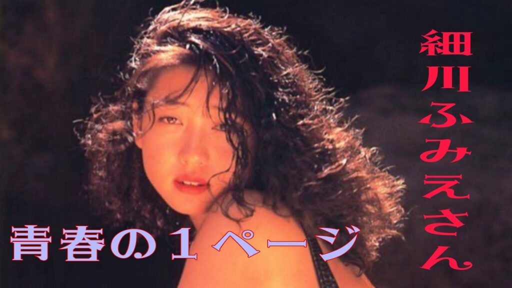 青春の1ページ 細川ふみえさん - TKHUNT