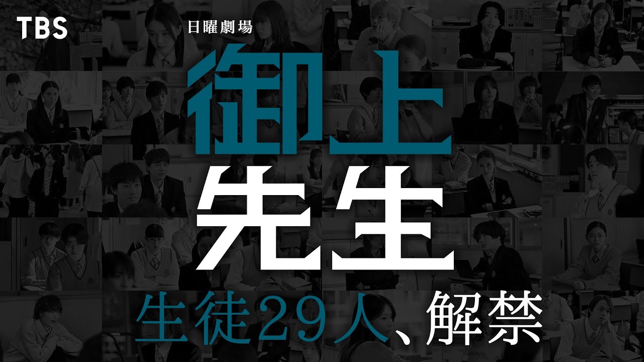 【生徒29名一挙解禁!!】主演･松坂桃李 生徒キャスト限定ティザー!! 2025年1月スタート新日曜劇場『御上先生』【TBS】 - TKHUNT