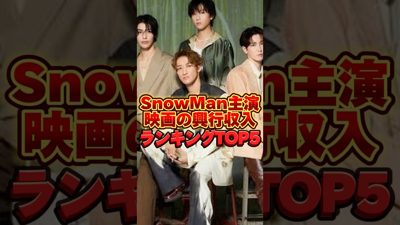 SnowMan主演映画の興行収入ランキングTOP5 #ジャニーズ #雑学 #滝沢歌舞伎zero - TKHUNT
