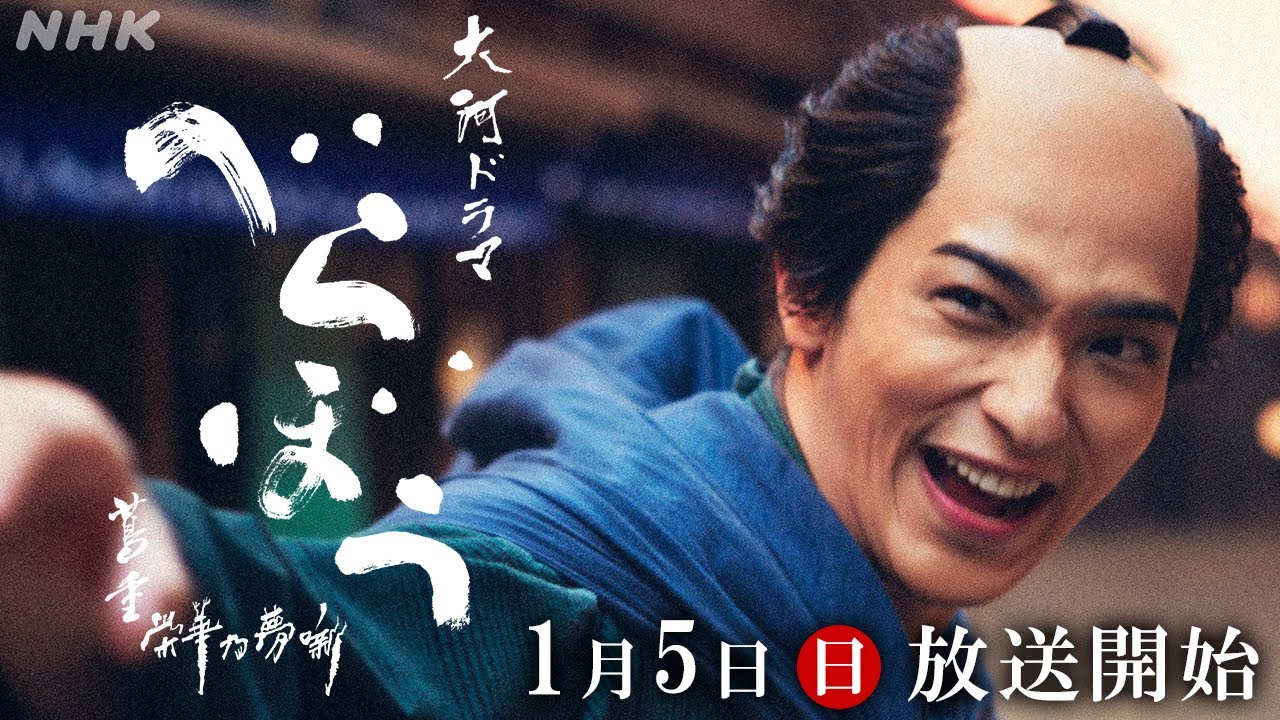 【大河ドラマべらぼう】予告&メイキング&横浜流星インタビュー | 10分PR | NHK - TKHUNT