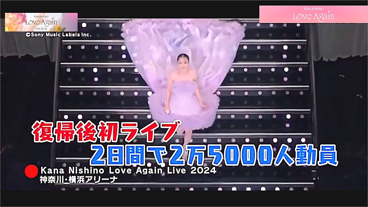 西野カナ 紅白もサプライズ出場！『KanaNishino LoveAgain Live 2024』 - TKHUNT