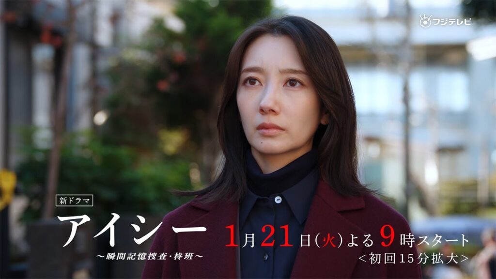 火9ドラマ「アイシー～瞬間記憶捜査・柊班～」30秒予告映像・2025年1月21日(火)よる9時スタート！ - TKHUNT