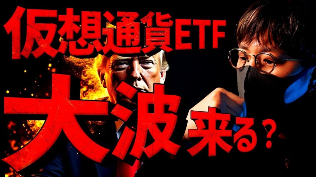 2025年仮想通貨ETFラッシュ？ビットコイン目先は一旦調整か - TKHUNT