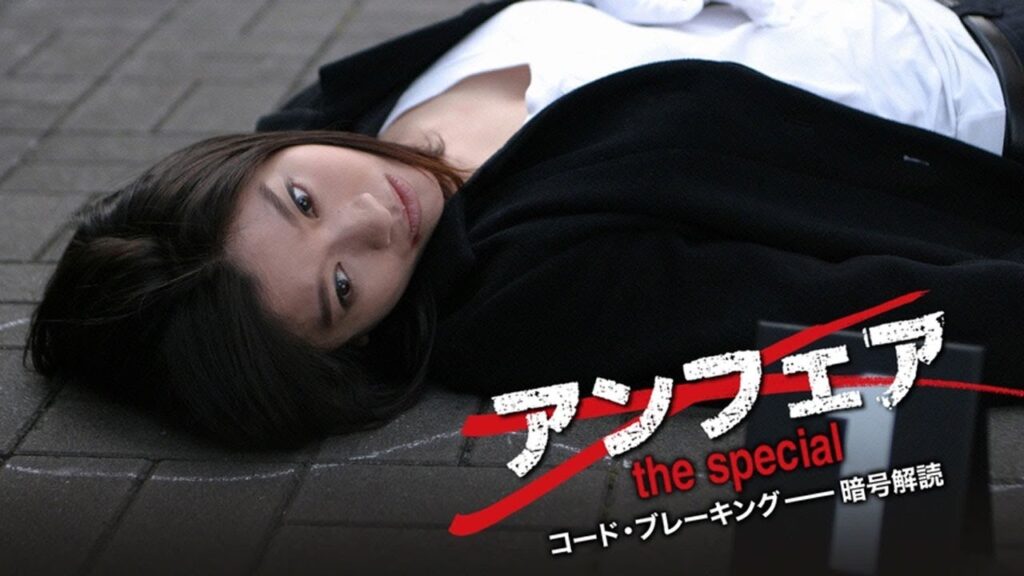ドラマ『アンフェア the Special』📸📸📸 Unfair: The Special (2006) Full Ep - TKHUNT