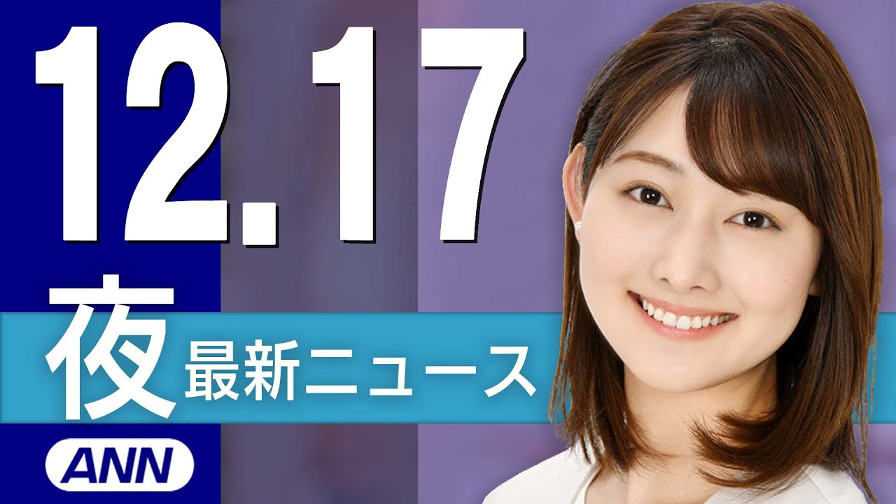 【ライブ】12/17 夜ニュースまとめ 最新情報を厳選してお届け - TKHUNT
