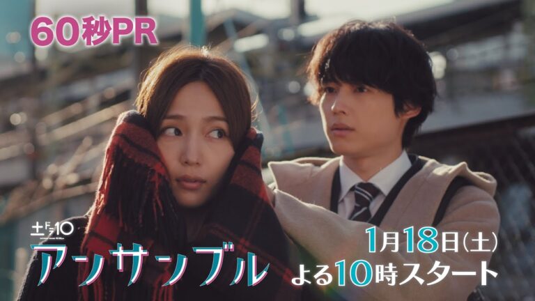 川口春奈×松村北斗 新土ドラ10「アンサンブル」2025年1月18日スタート！【本編映像初解禁！】60秒PR - TKHUNT
