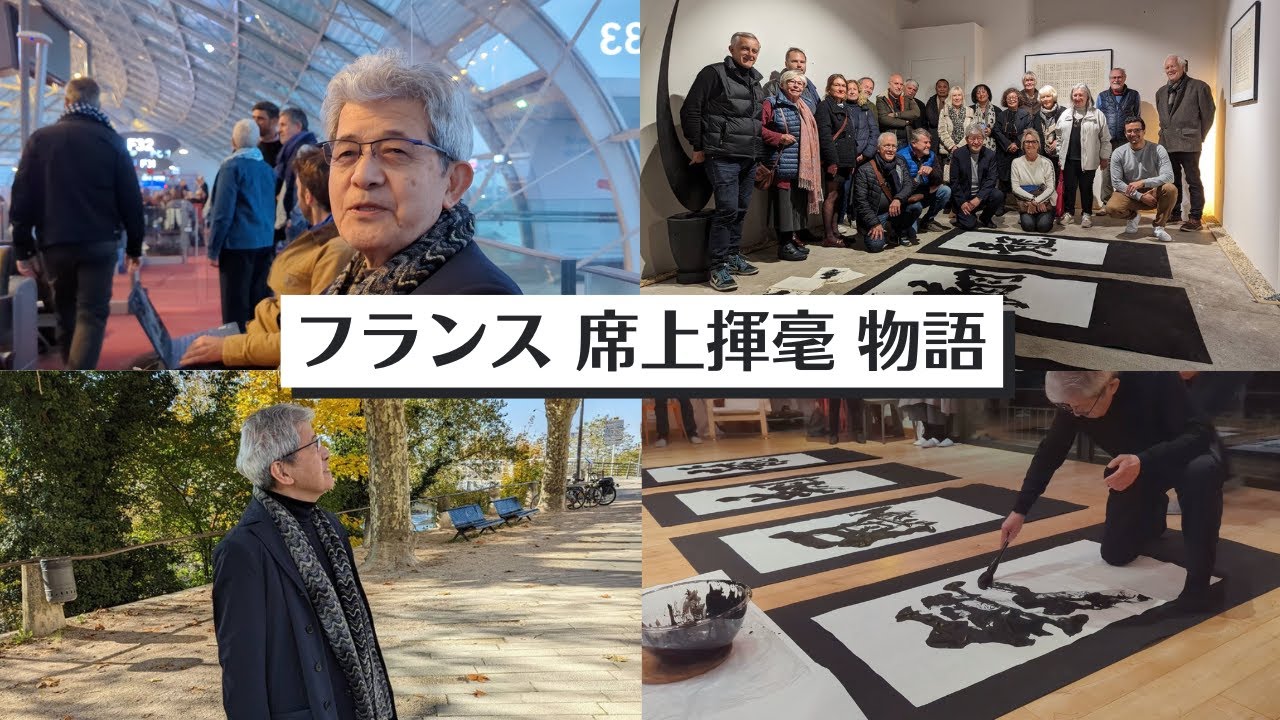 【ついに南ヨーロッパ進出】フランスで席上揮毫をして来ました!!〜その106〜 - TKHUNT