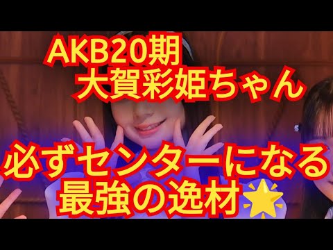 AKB20期の!おおがさきちゃん!!AKB史上最上級の逸材!!!!必ずセンターなります!!彼女は!!!#大賀彩姫 - TKHUNT