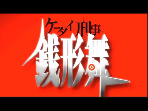 ケータイ刑事 銭形舞（主演：堀北真希）OP - TKHUNT