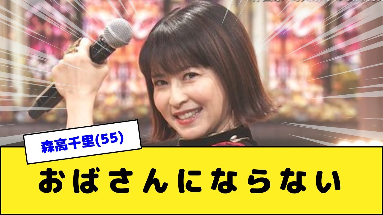 森高千里(55)おばさんにならない - TKHUNT