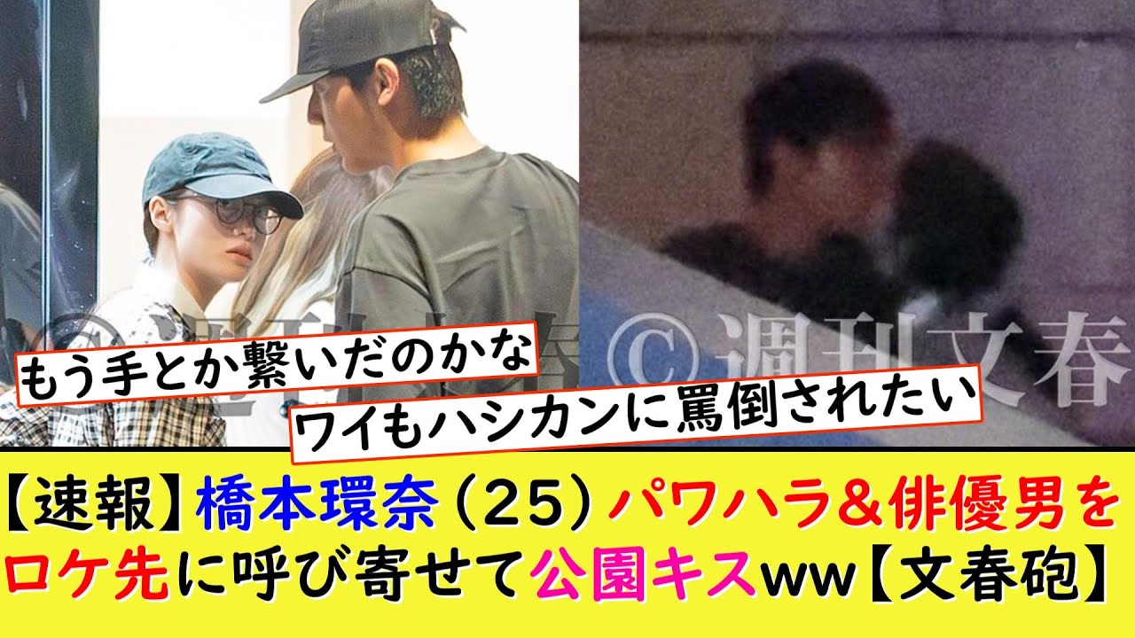 【速報】橋本環奈（25）、文春砲炸裂wwww【ネットの反応】【2chの反応】 - TKHUNT